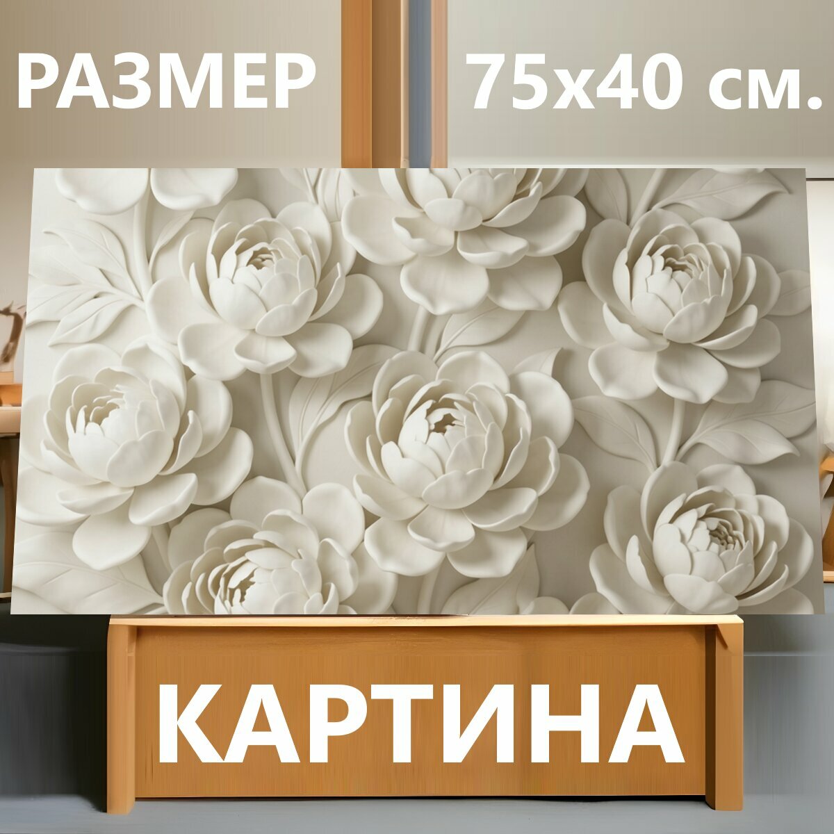 Картина на холсте "Объемные белые цветы на стене. Нежная флористическая композиция в барельефном стиле: крупные бутоны, лепестки и листья в." на подрамнике 75х40 см. для интерьера