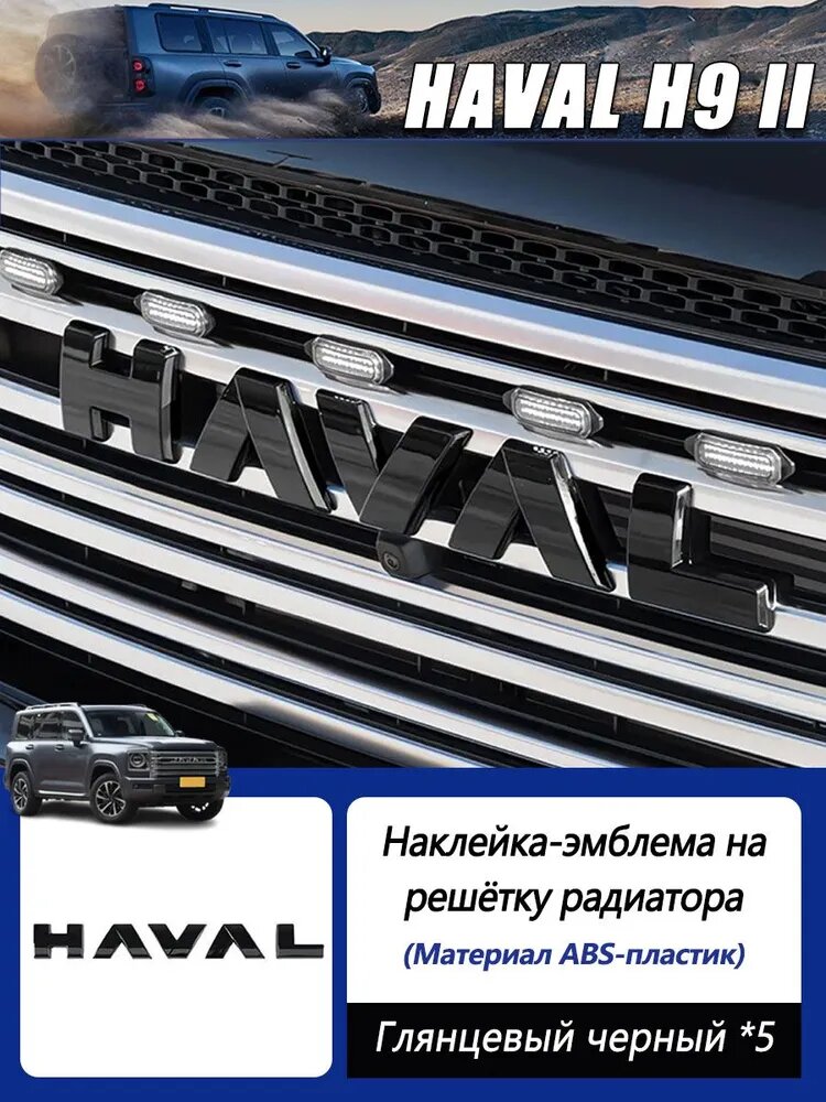 Haval H9 Защита кузова, черные наклейки на эмблемы, 5 шт, ABS