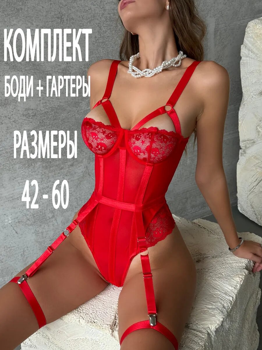 Нижнее белье эротическое боди комплект 18+
