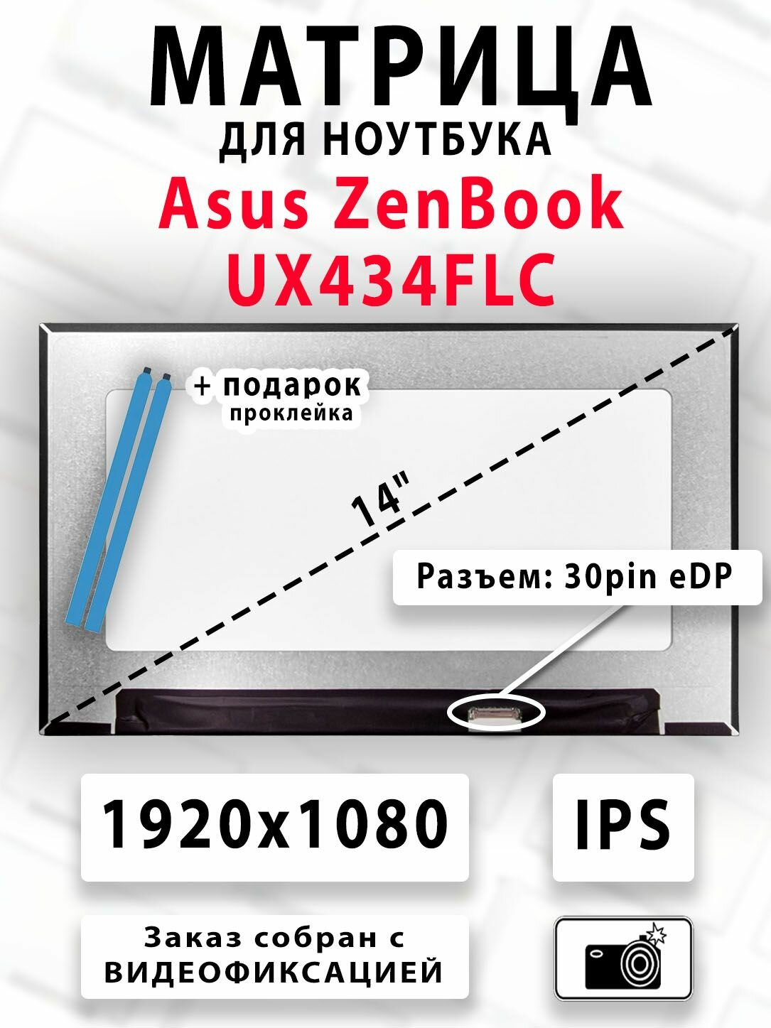 Матрица для ноутбука Asus ZenBook UX434FLC - (14' - FullHD - IPS - 30pin)