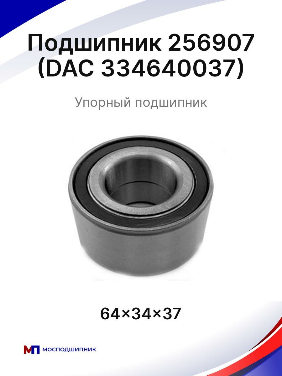 Подшипник 256907 (DAC 334640037)