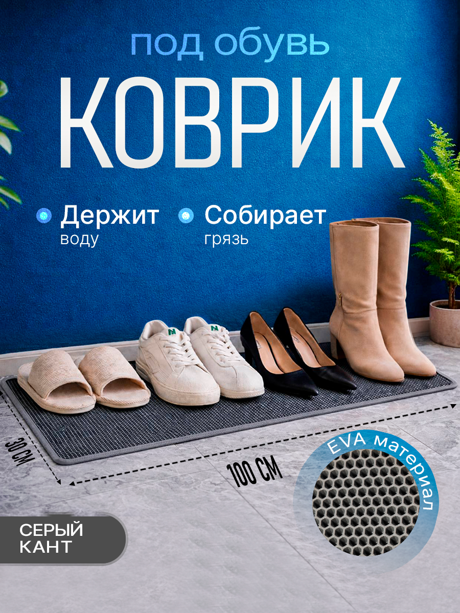 Коврик для обуви придверный серый 100х30 / коврик в прихожую / в коридор под обувь