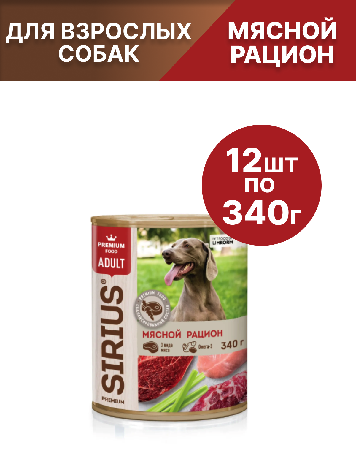 Корм консервированный полнорационный SIRIUS (Сириус) для взрослых собак, Мясной рацион, 12шт по 340г