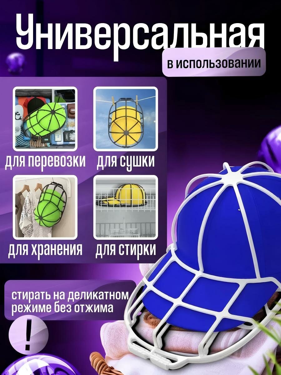 Форма для стирки кепок в машинке для хранения, белый, размер 35х22х12 см, 1 шт
