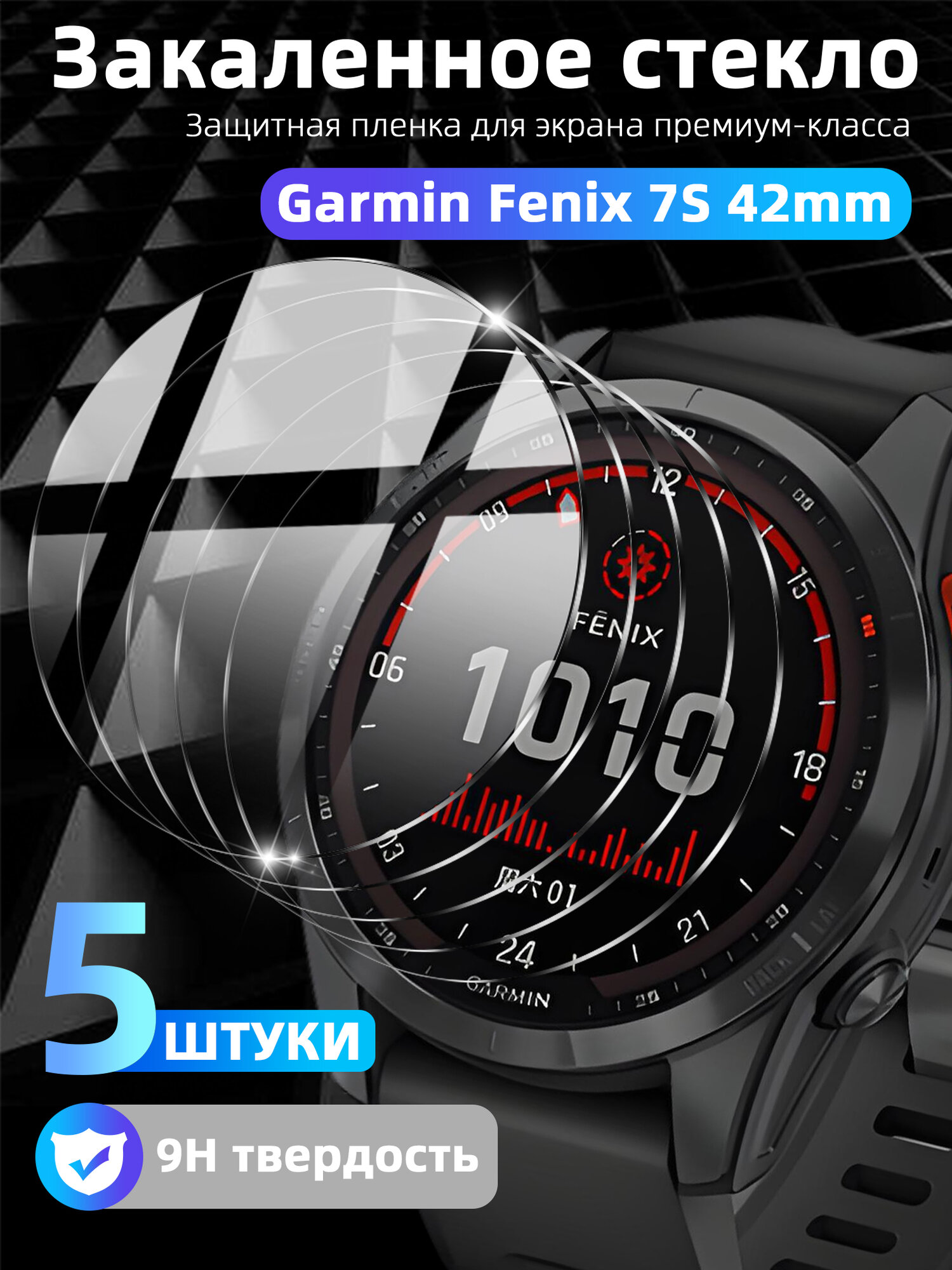 Закаленное стекло 9H Garmin Fenix 7S 42mm - 5 шт Прозрачная HD защита экрана с антибликом, защитой от царапин, 100% покрытием и автоматической адгезией