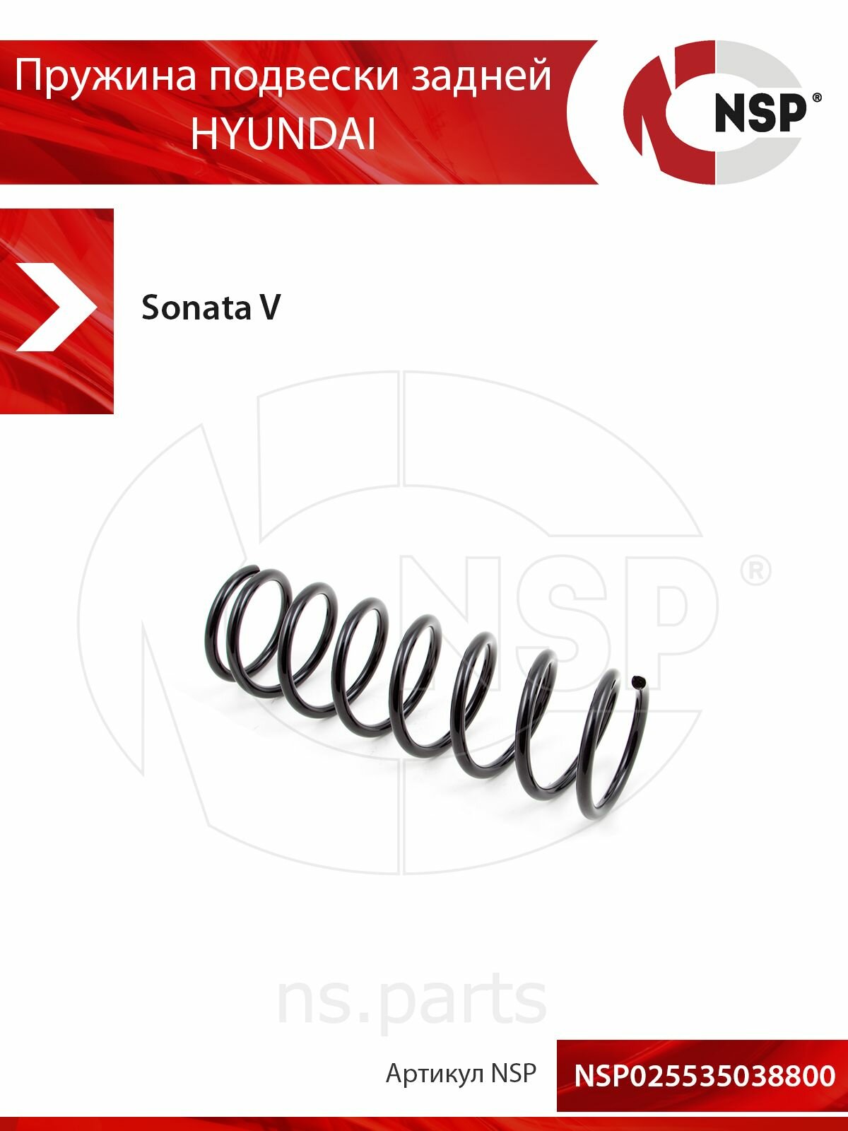 Пружина подвески задней HYUNDAI Sonata V