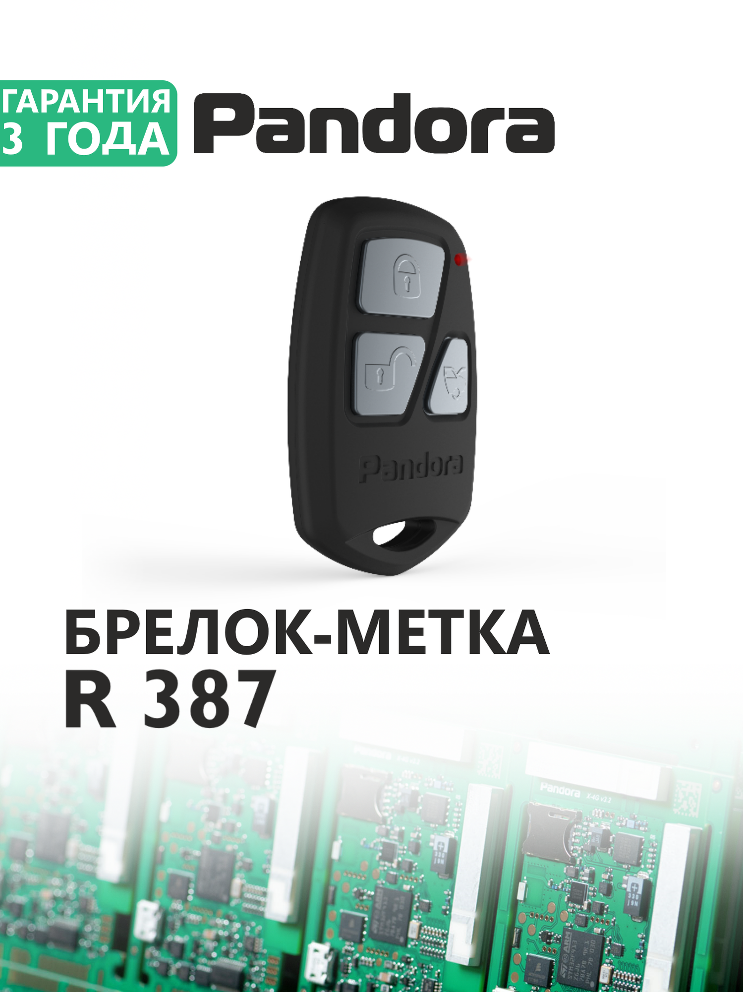 Дополнительный брелок Pandora R387 DX 50/70 (дополнительный, без дисплея)