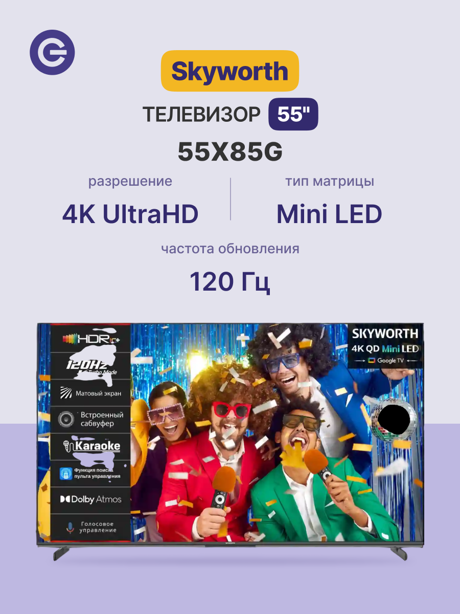 Телевизор SKYWORTH 55X85G 55' Без ПО
