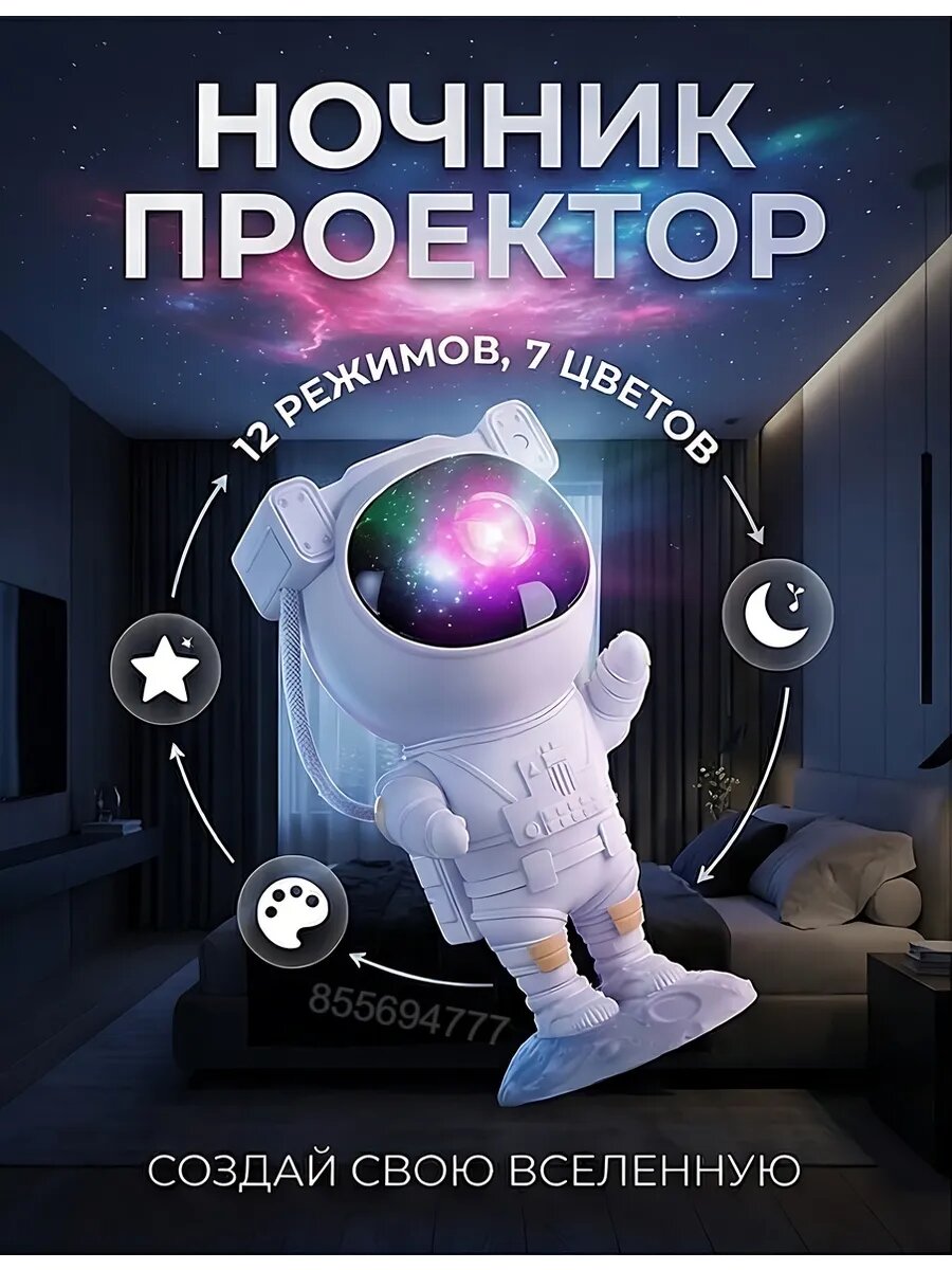 Ночник звездное небо проектор космонавт