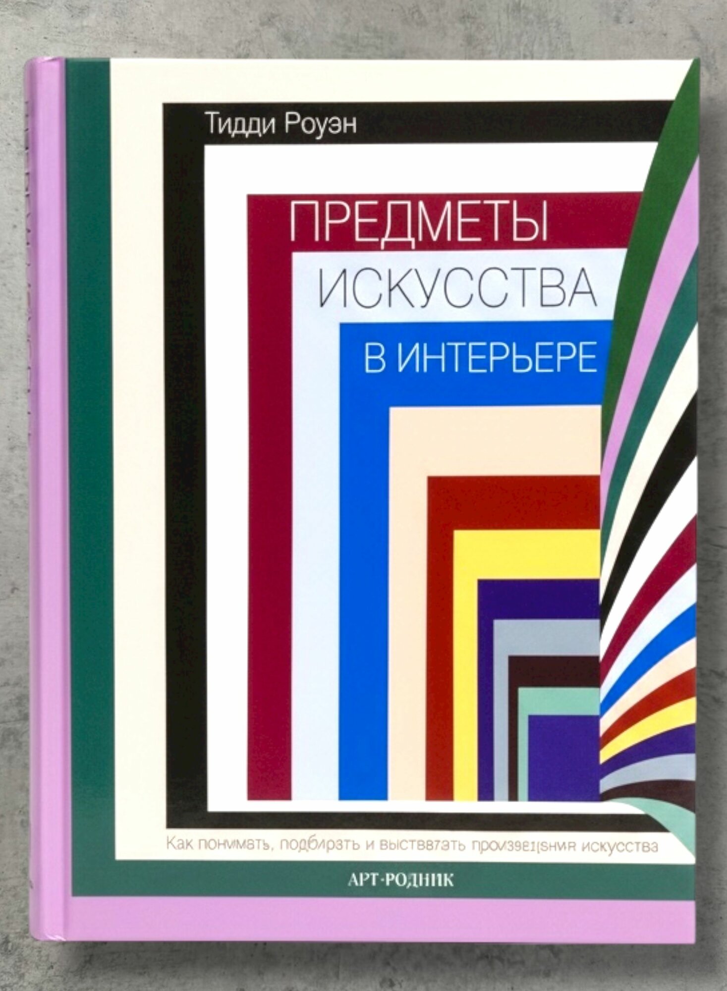 Книга Родник "Предметы искусства в интерьере", твердый переплет, автор Тидди Роуэн