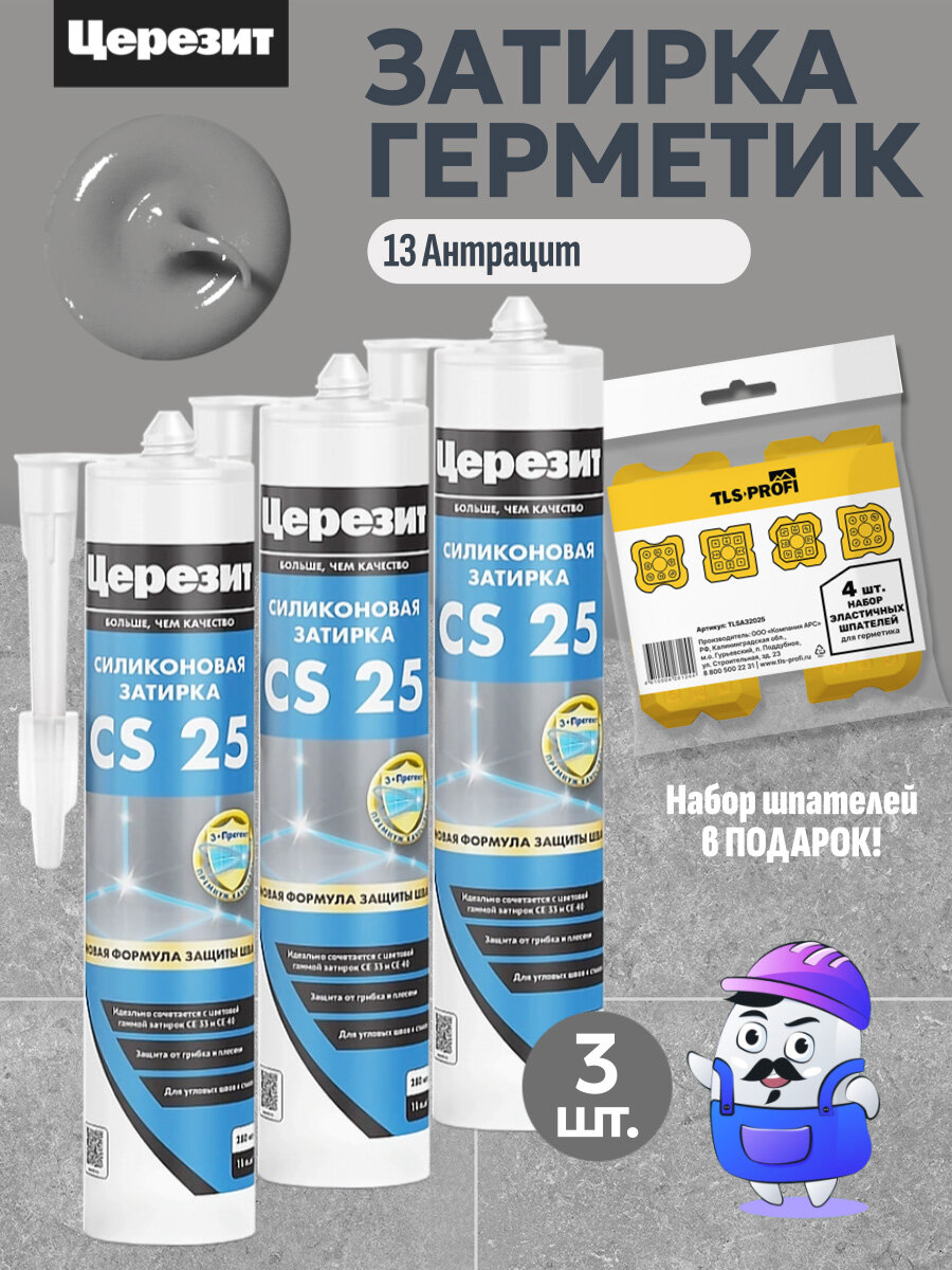 Набор церезит цветной герметик затирка CS25 (№13 Антрацит) 3шт