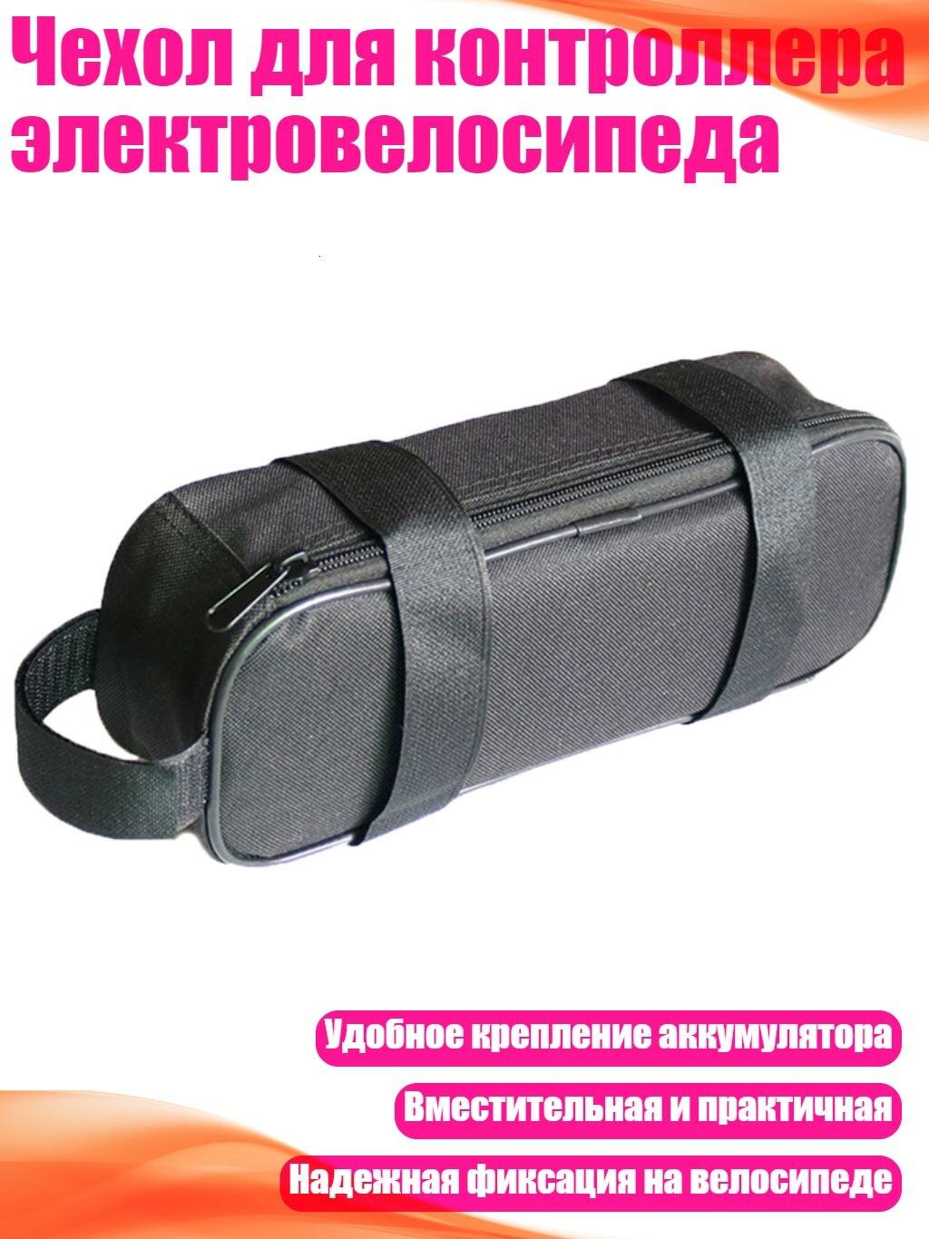 Чехол для контроллера электровелосипеда