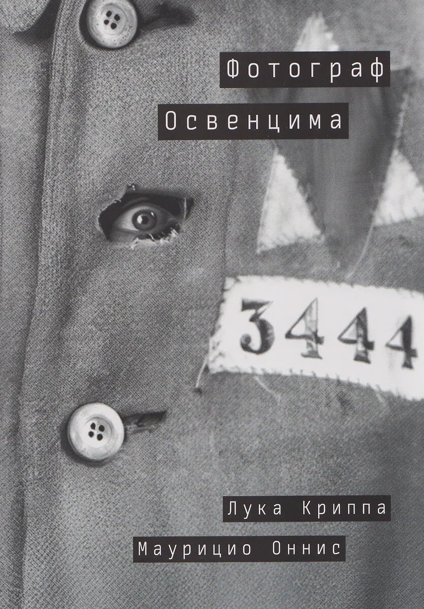 Документальная проза Книжники Фотограф Освенцима. Лука Криппа, Маурицио Оннис, 2026 г, 12+, 978-5-6053711-3-7