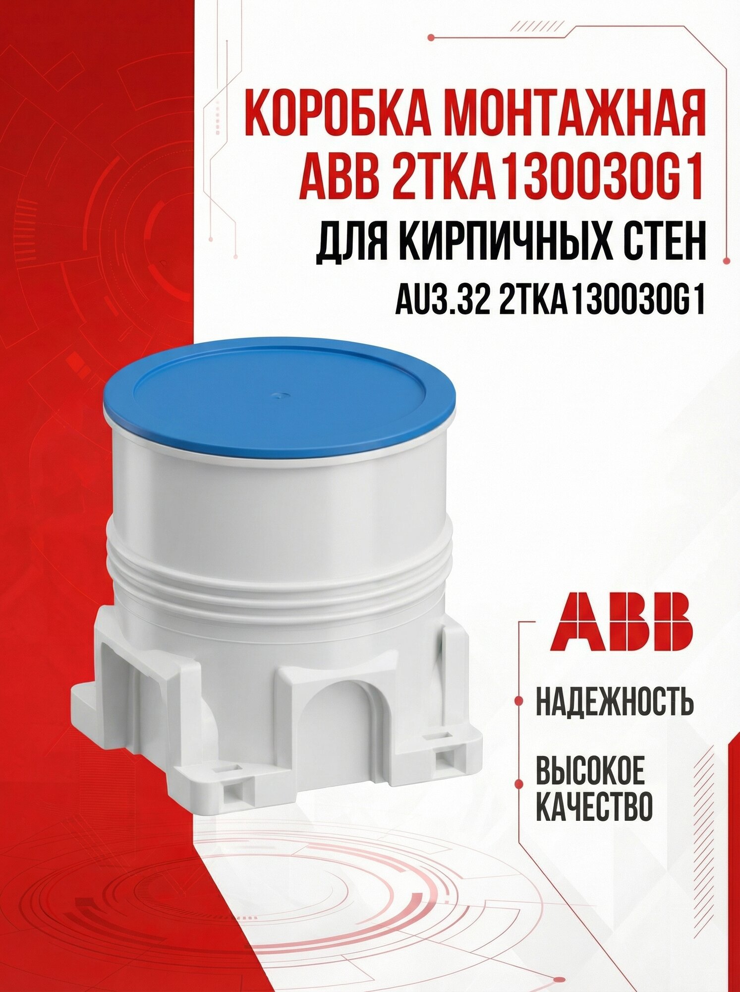 Монтажная коробка ABB "AU3.32", скрытая установка, для кирпичных стен
