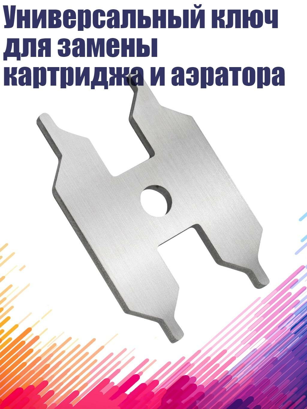 Универсальный ключ для замены картриджа и аэратора