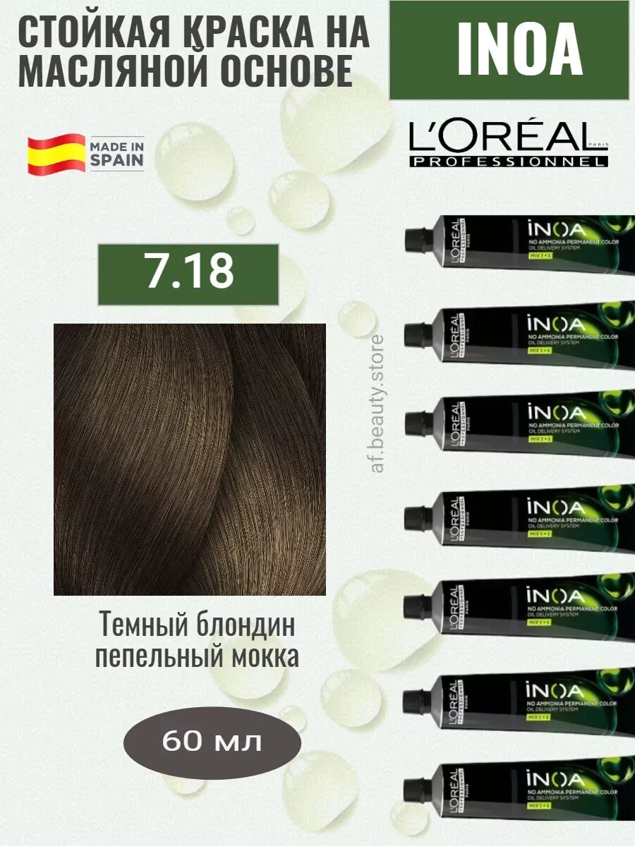 Loreal INOA 7.18 - Краска Иноа 60 мл