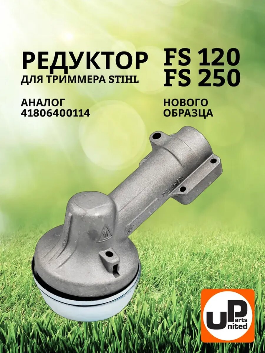 Редуктор для триммера Штиль FS250