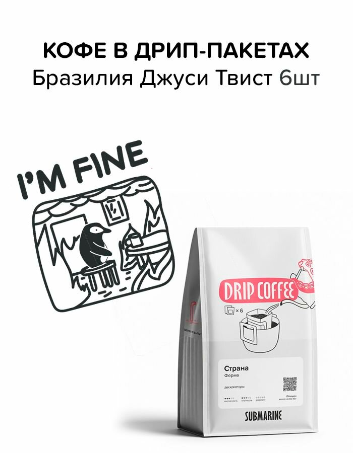 Подарочный кофе Submarine в пакетиках 6 шт дрип Бразилия арабика