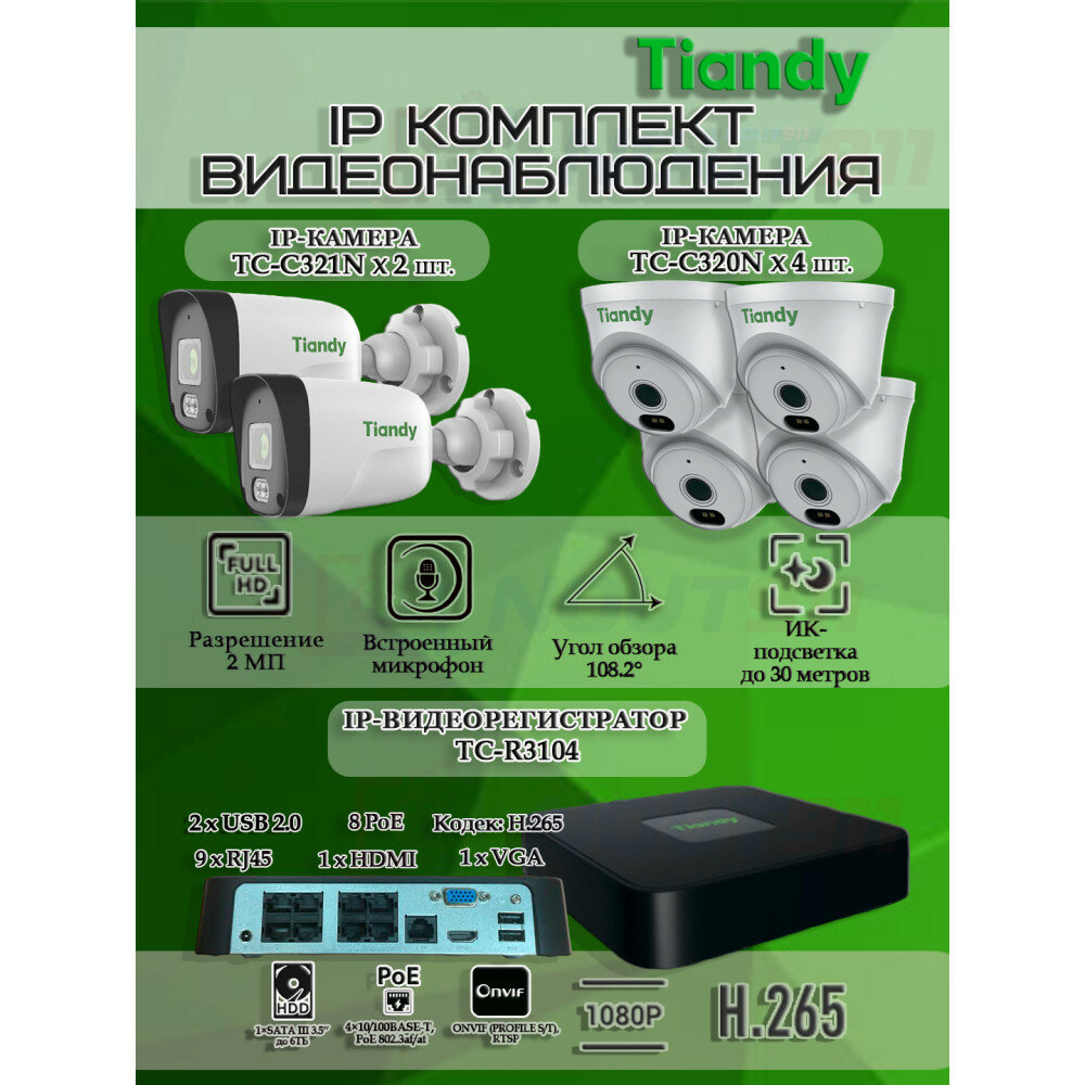 Комплект видеонаблюдения Tiandy на 6 IP камер - 2Мп 1080P (TC-R3108 + 2хTC-C321N + 4хTC-C320N)