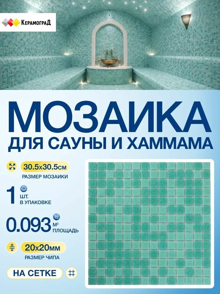 Плитка мозаика КерамограД стеклянная на сетке для сауны и хаммама, влагостойкая износостойкая, 30,5х30,5см/ 1 сетка