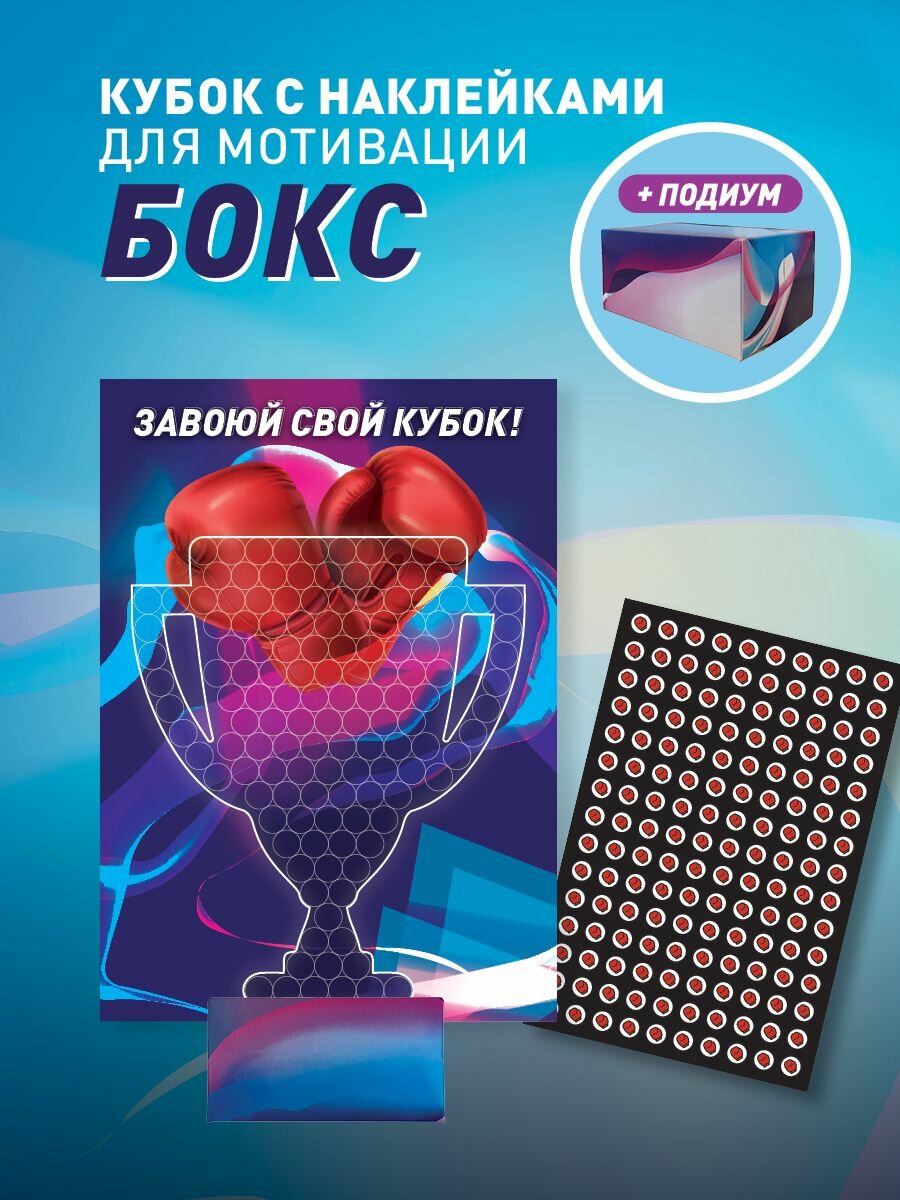 Наклейки для детей бокс, с подиумом