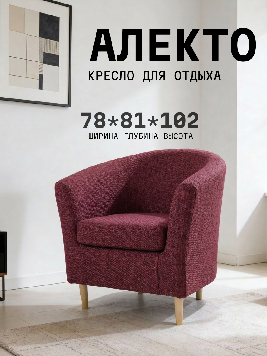 Кресло дизайнерское для отдыха Алекто Дрим виолет 78*81*102 рогожка
