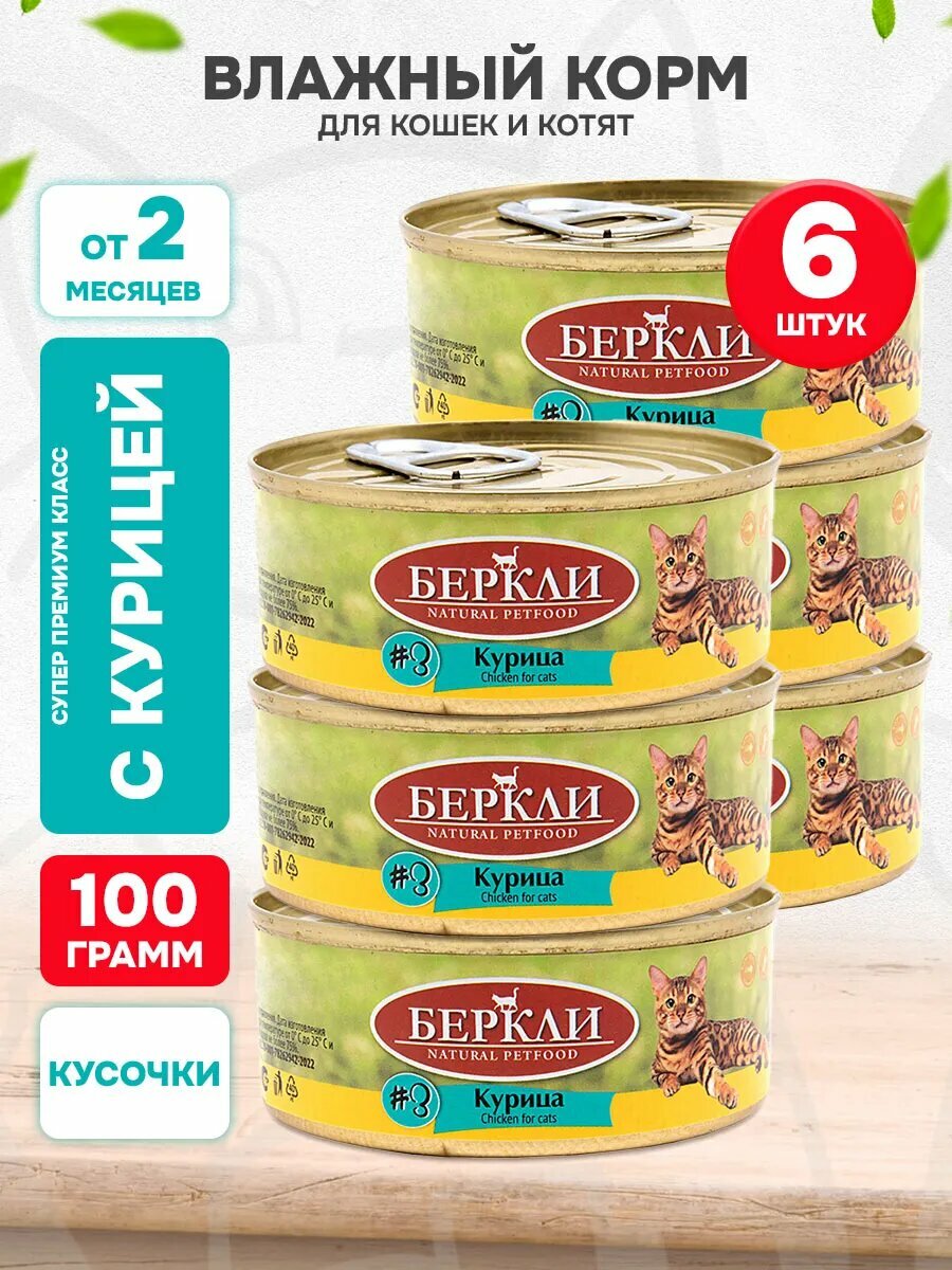 Корм влажный Беркли № 3 для кошек и котят с курицей, 100 г х 6 шт
