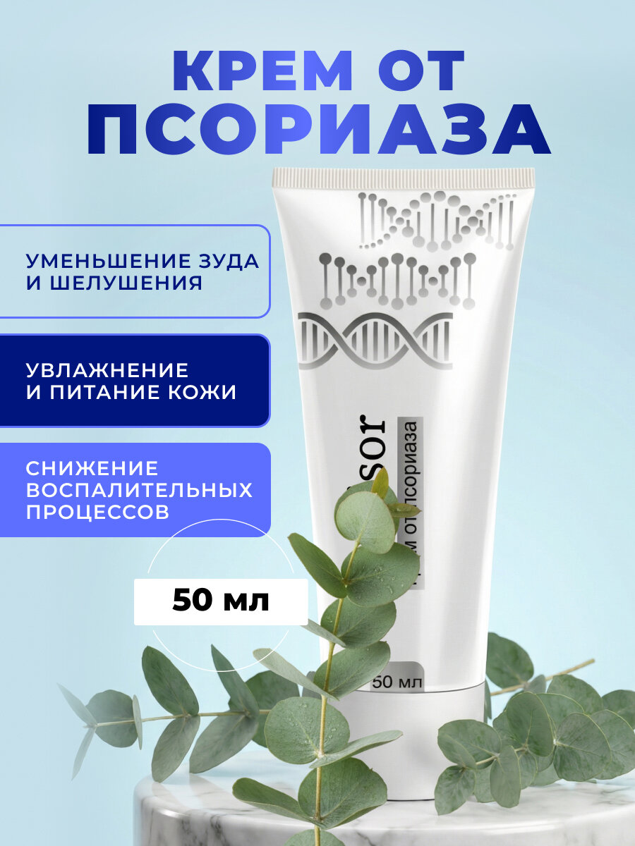 Крем от псориаза Psorisor, здоровая кожа, натуральный состав, 50 мл