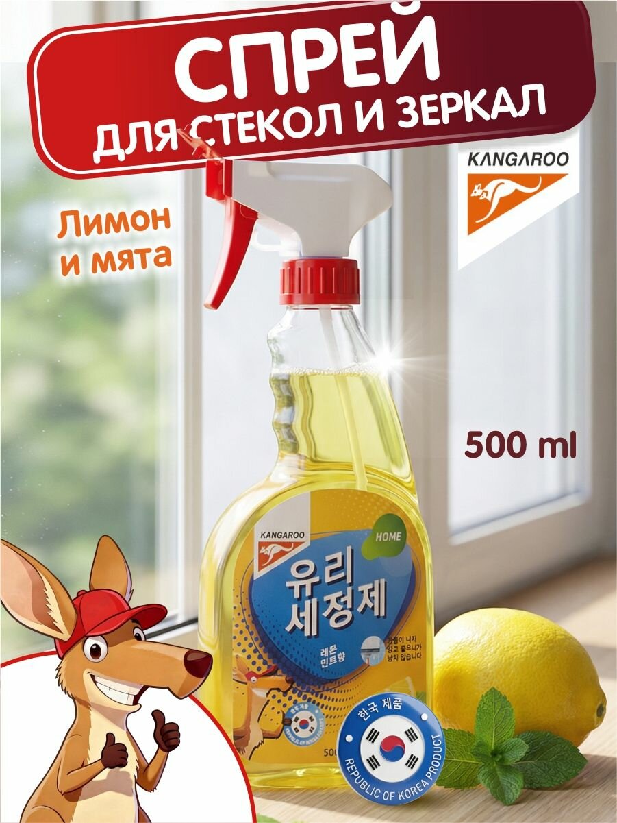 Корейское средство очиститель для мытья стекол и зеркал Kangaroo Home, спрей с ароматом лимона и мяты 500 мл.