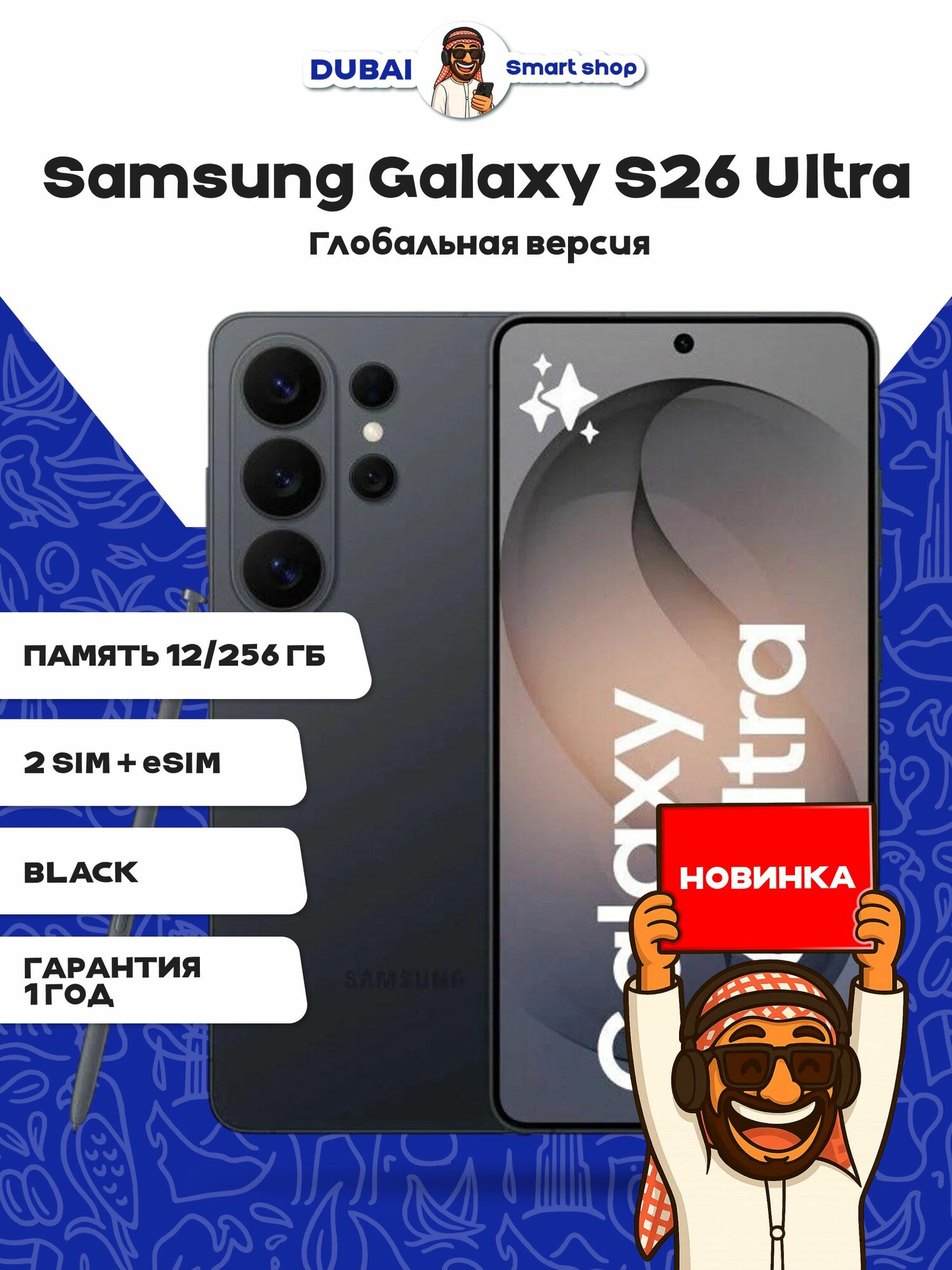 Смартфон Samsung Galaxy S26 Ultra 12/256Gb (2nanoSIM+eSIM) Global, Black, черный