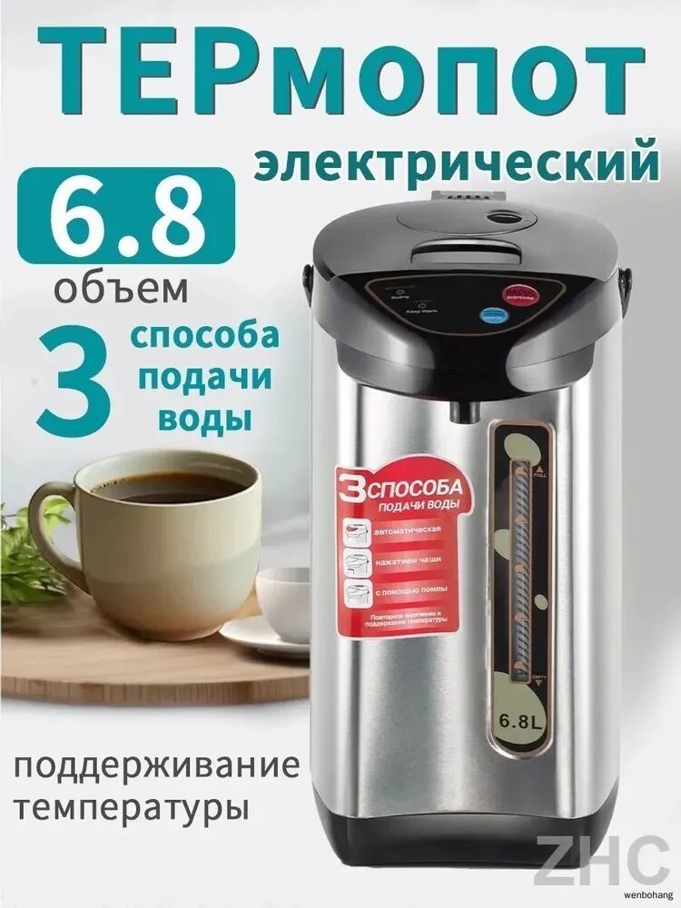 Электрический термопот 6.8 литра с 3 способами подачи воды и поддержанием температуры - многофункциональный чайник-термос