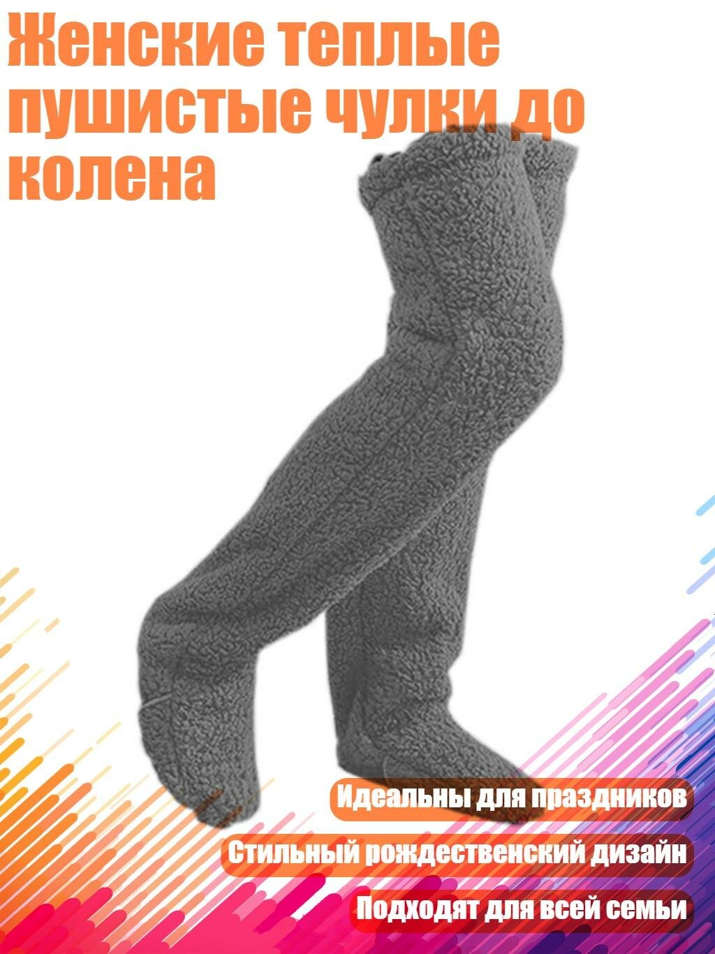 Женские теплые пушистые чулки до колена, Серый