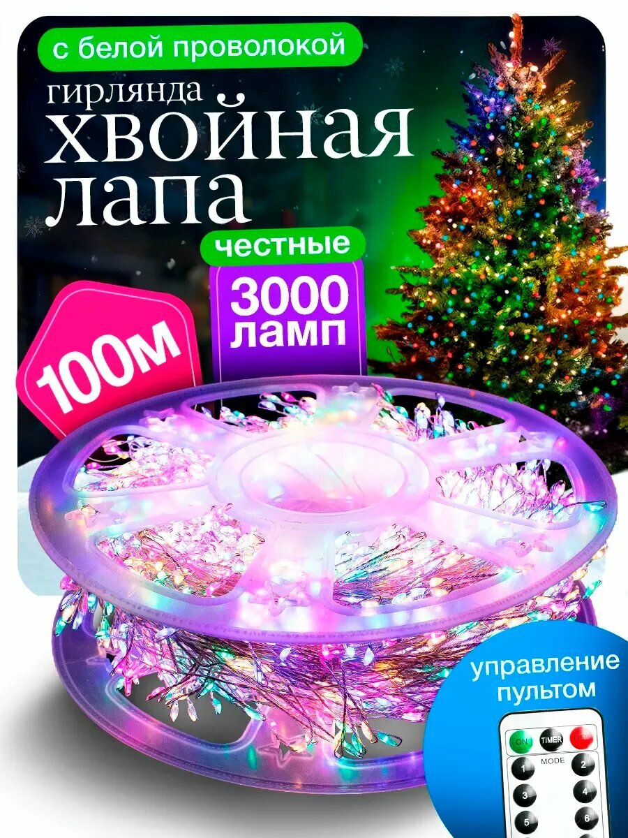 Гирлянда на елку хвойная лапа мишура 100 м