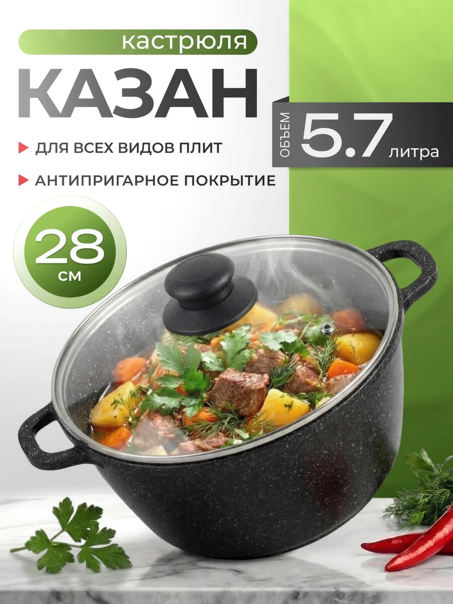 Кастрюля казан 5.7 литра с крышкой 28 см