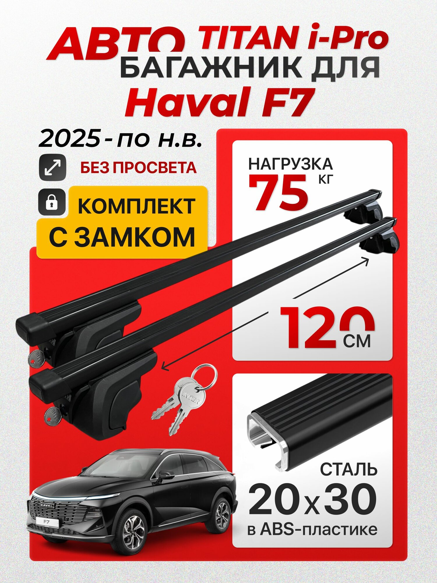 Багажник для Haval F7 II с 2025- (Хавал Ф7) на интегрированные рейлинги. Inter Titan i-Pro-120 с Замками 20х30 (поперечины и упоры)