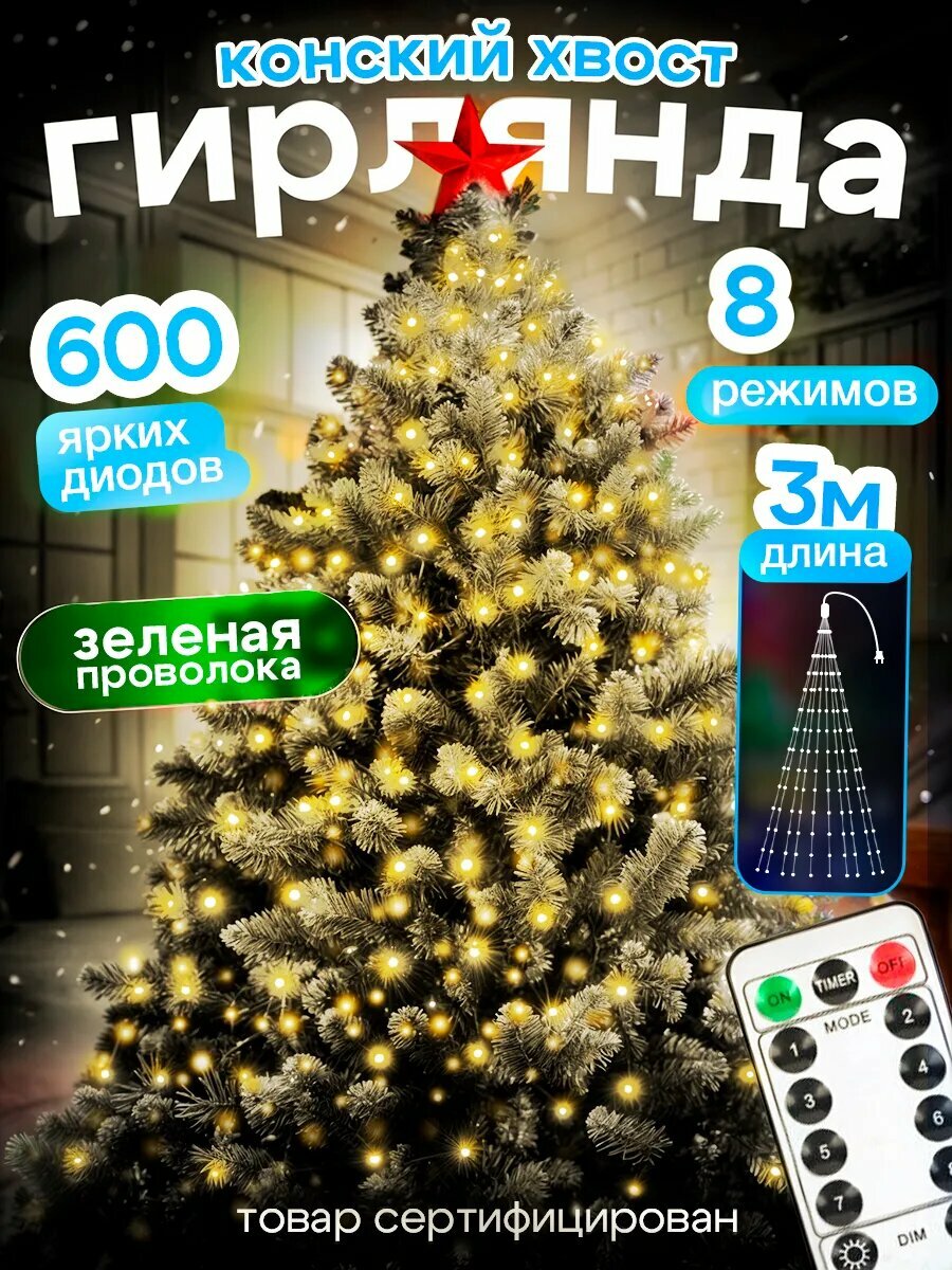 Гирлянда на елку Конский Хвост 600 ламп 3 метра