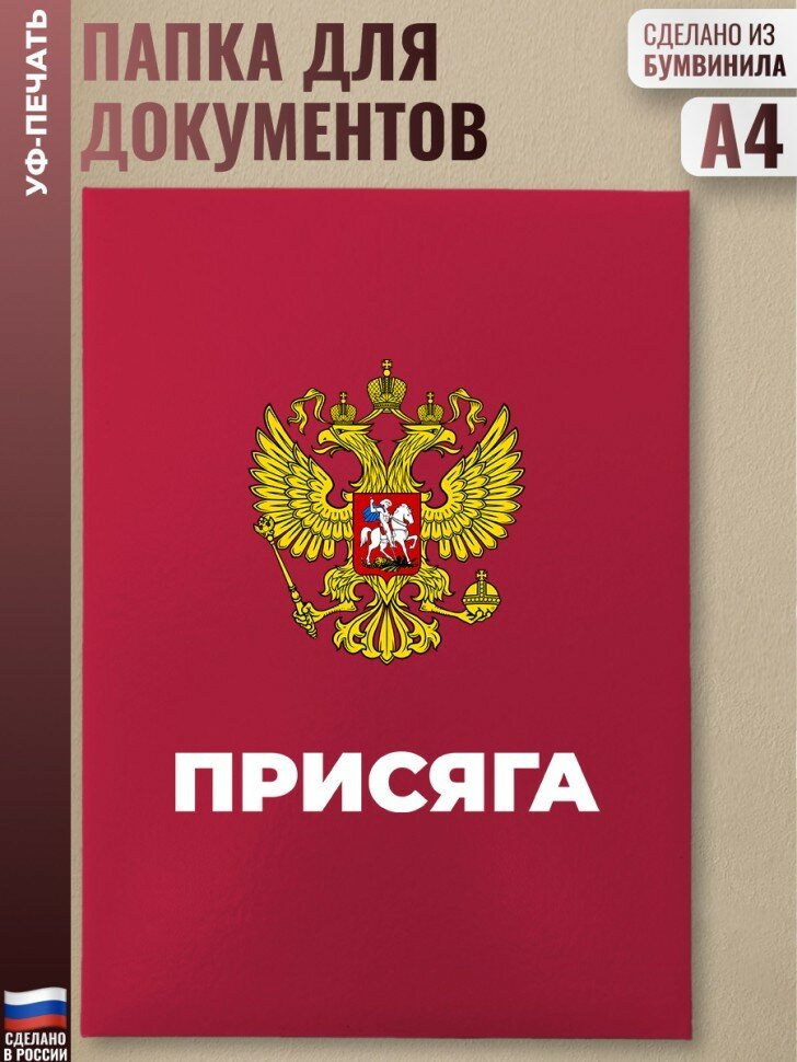 Красная папка "Присяга"