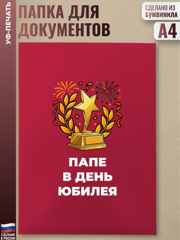 Красная папка "Папе в день юбилея"