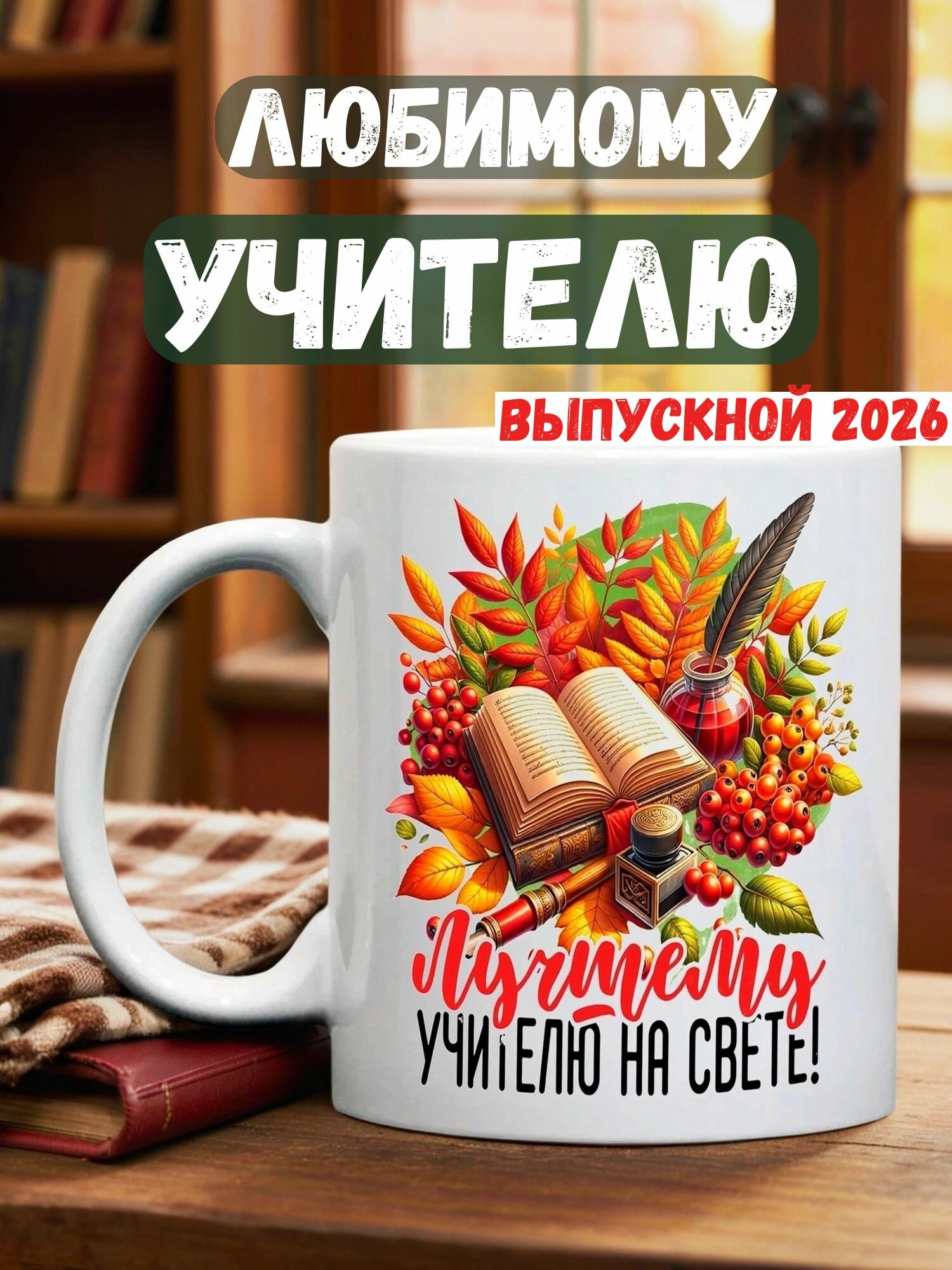 Кружка для учителя, подарок на последний звонок, 330 мл