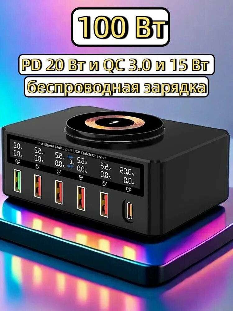 Зарядник 100Вт Многопортный С Умным Дисплеем, Беспроводная Зарядка, PD 20Вт, QC3.0