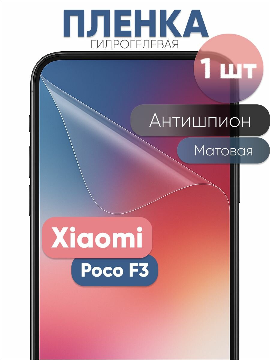Гидрогелевая защитная пленка для Xiaomi Poco F3, бронепленка на ксяоми Поко F3 антишпион матовая 1 шт
