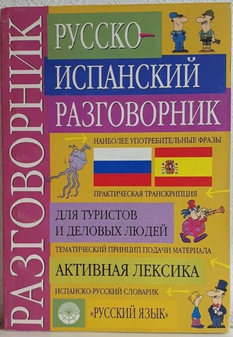 Русско-испанский разговорник