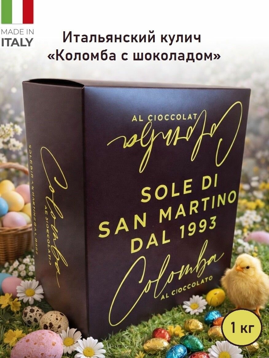 Пасхальный итальянский кулич "Коломба с шоколадом" с глазурью из горького шоколада 1000 г, кекс