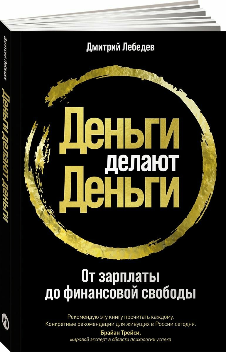 Книга "Деньги делают деньги: От зарплаты до финансовой свободы"/ Лебедев Дмитрий
