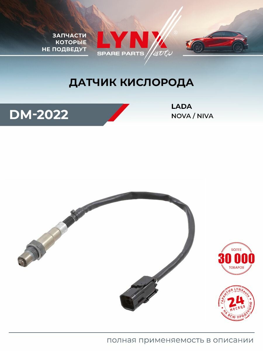 Датчик кислорода LYNXauto DM-2022 для LADA 2107 1.5-1.6/Niva 2121/2131/2108-15 91-12