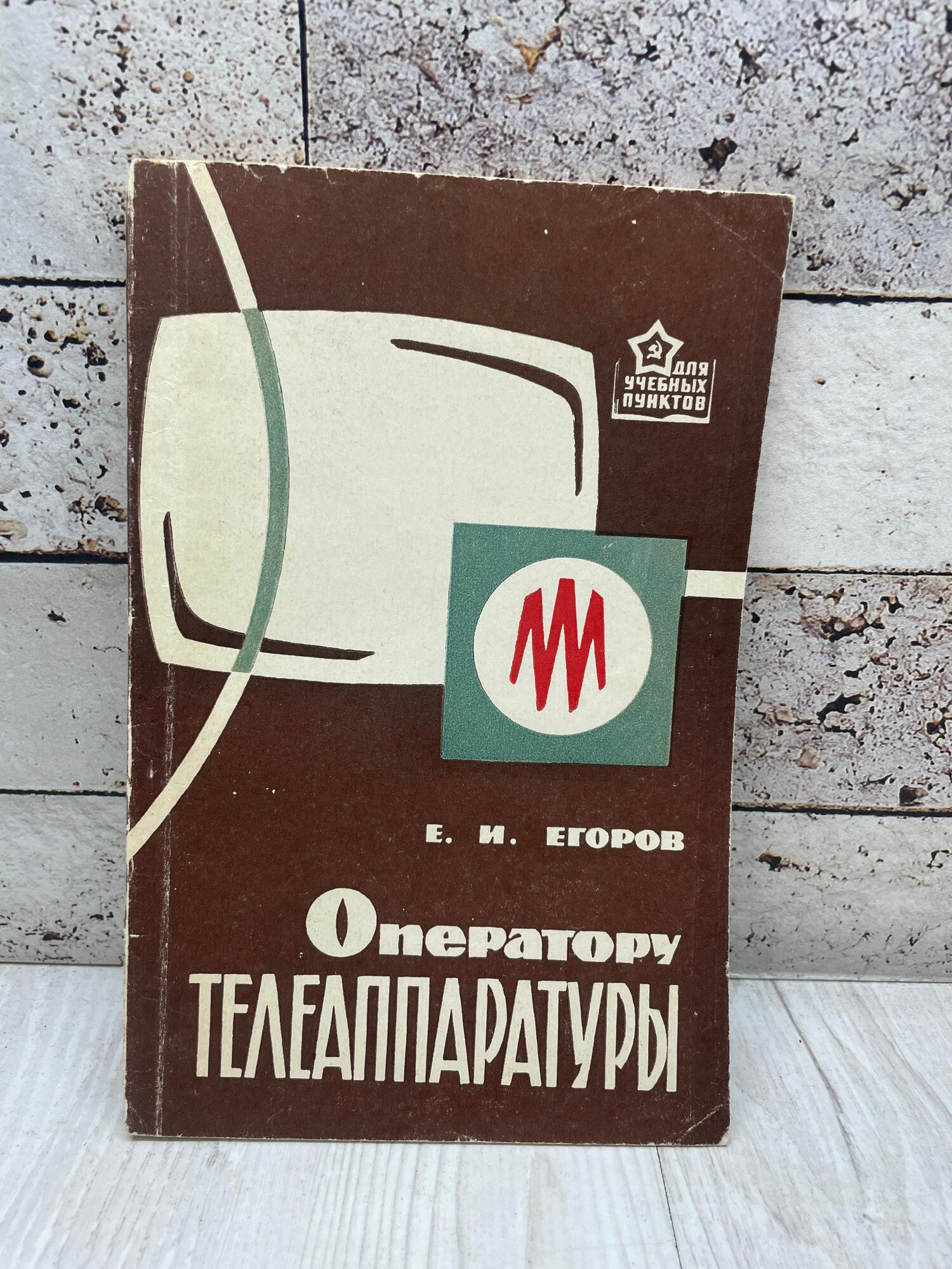 Егоров Е. Оператору телеаппаратуры досааф 1969 г
