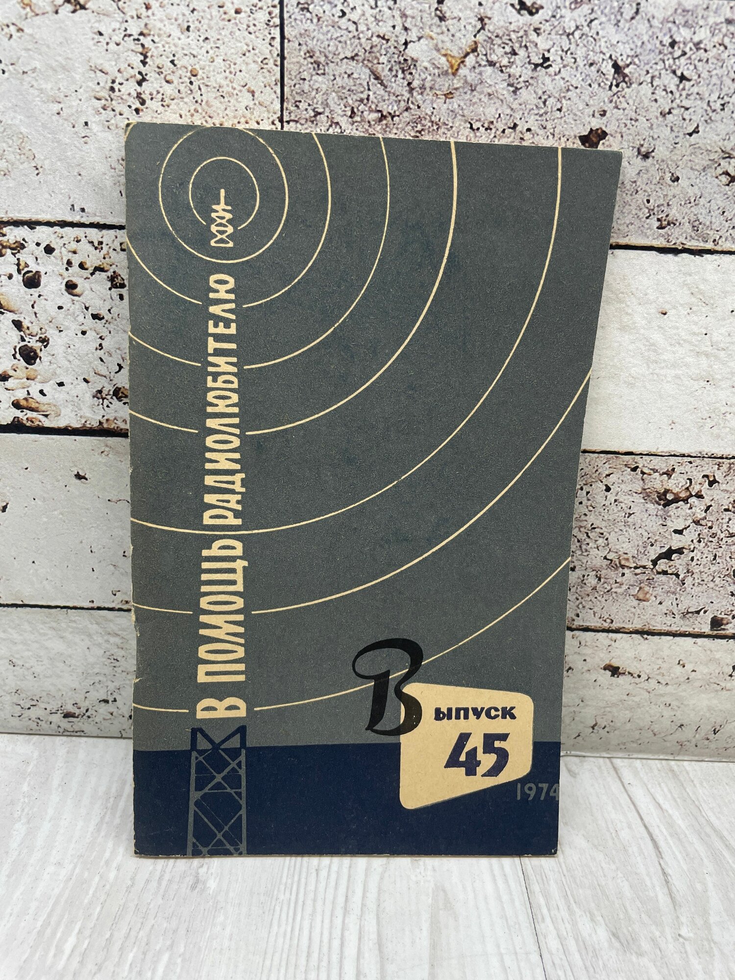 В помощь радиолюбителю. Выпуск 45 досааф 1974 г