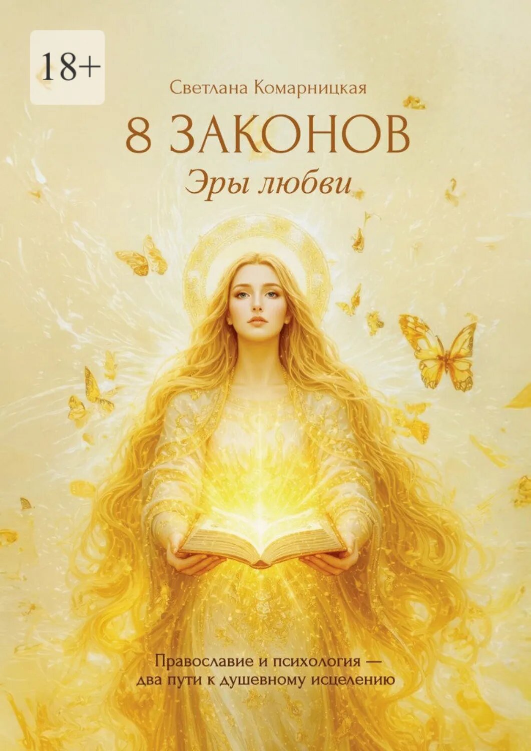 8 законов Эры Любви. Православие и психология – два пути к душевному исцелению [Цифровая книга]