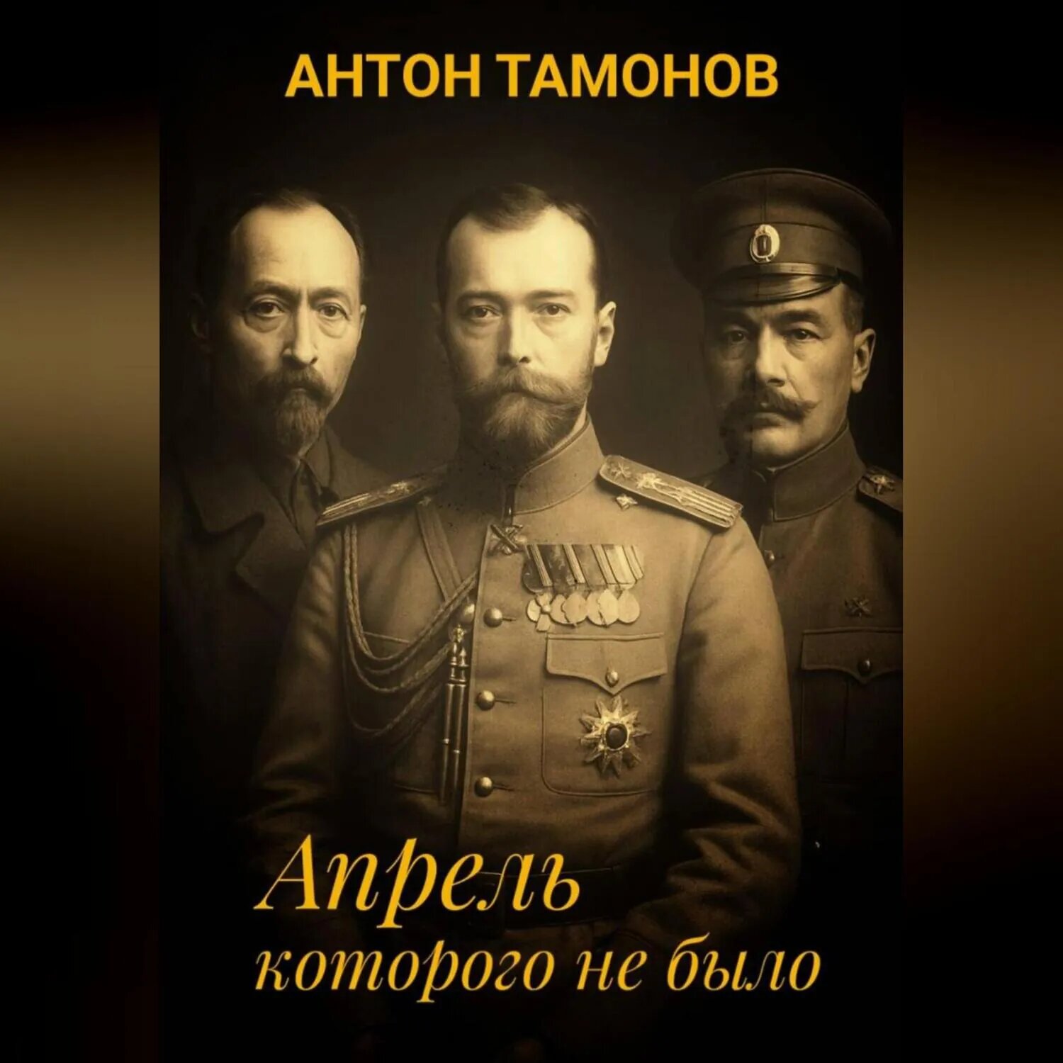 Апрель, которого не было [Аудиокнига]