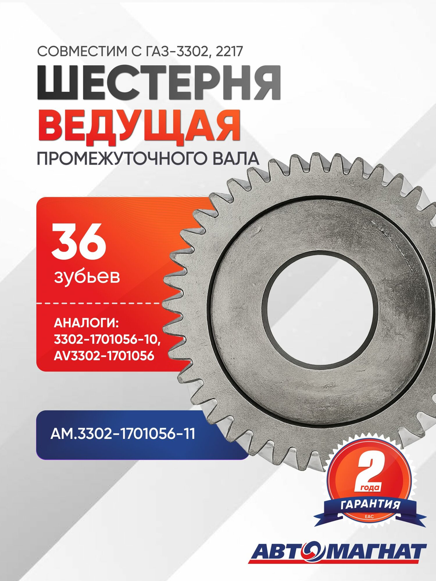 Шестерня ведущая промежуточного вала, AM.3302-1701056-11